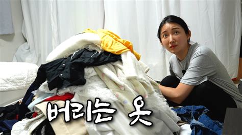 Vlog 이사준비 옷정리 브이로그 La스타일 기념품 버릴옷 10년치옷정리 가죽자켓 반짝이치마 리즈시절 추억버리기 옷정리 하는방법 혼자놀기 Youtube