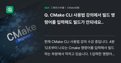 Cmake Cli 사용법 강의에서 빌드 명령어를 입력해도 Inflearn コミュニティ Qanda