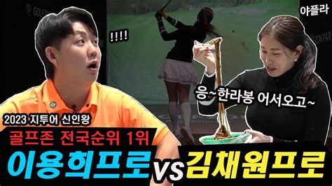 골프존 전국순위 1위🏆이용희프로vs김채원프로 ⛳스크린골프 전반전 챈프로의 마쫌치나 Ep03 이용희프로편 Youtube