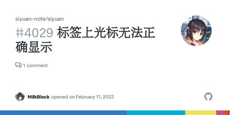 标签上光标无法正确显示 · Issue 4029 · Siyuan Notesiyuan · Github