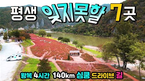 단양 고운골갈대밭 여울목전망대 북벽 영월동강 붉은 메밀밭 어라연 단양강잔도 뼝창마을 캠핑카 카라반 차박여행 1번지