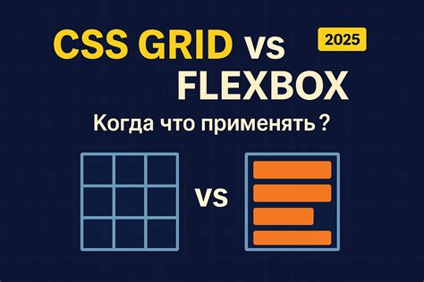 Css Grid Vs Flexbox в 2025 кто победит в битве за адаптивную верстку 2025 ВКонтакте