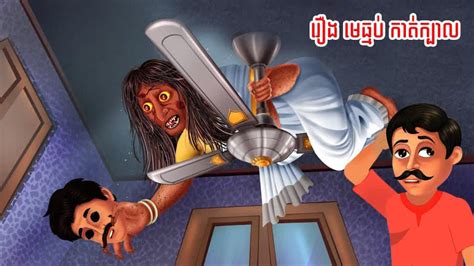 រឿង មេធ្មប់កាត់ក្បាល ភាគ២ Tnaot