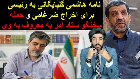 نامه هاشمی گلپایگانی به رئیسی برای اخراج ضرغامی و حمله سخنگو ستاد امر