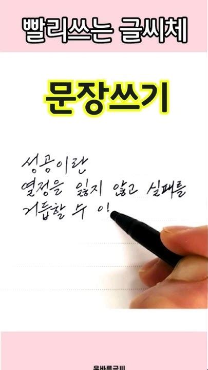 글씨 빨리 잘 쓰는 법 윤바른글씨체 잘 쓰는 3가지 비법 Youtube