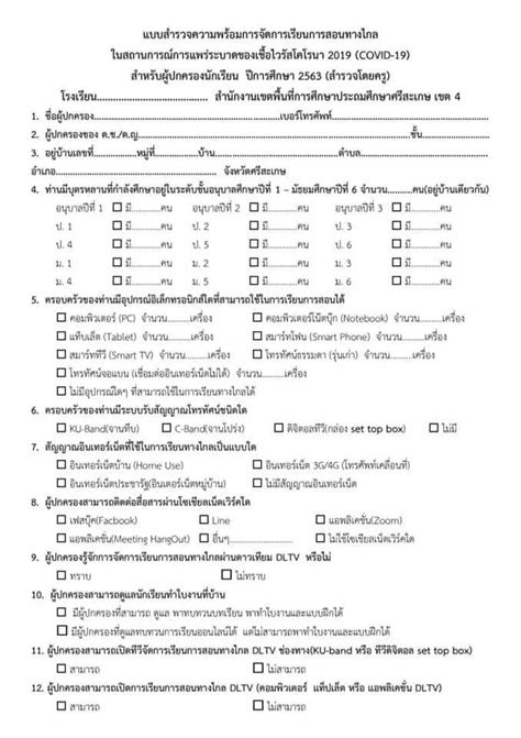 ตัวอย่าง แบบสำรวจความพร้อมการจัดการเรียนการสอนทางไกลฯ สำหรับครูสำรวจผู้ปกครองนักเรียน ปีการศึกษา
