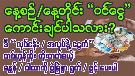 အလုပ်အကိုင် လုပ်ငန်းနဲ့ ငွေကံ တစ်ဟုန်ထိုး တိုးတက်ပြီး နေ့စဉ် ဝင်ငွေ ကောင်းမည့် မန္တန် ဂ