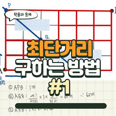 [경우의 수] 최단거리 문제풀이 1 기본문제