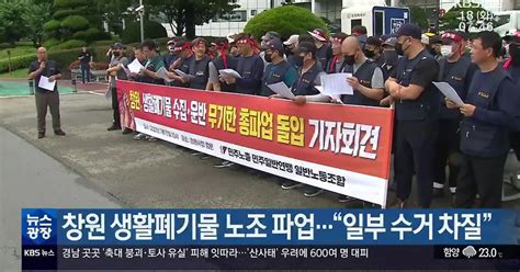 창원 생활폐기물 노조 파업 일부 수거 차질”