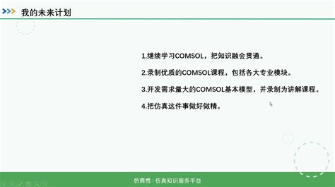 仿真秀2023年度优秀讲师 Comsol多物理场分析专家 周杰博士 Comsol 流体基础 多相流 动网格 Udf 仿真秀视频课程