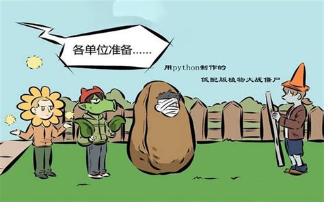 利用python制作一个简单的植物大战僵尸游戏 知乎 利用python制作一个简单的植物大战僵尸游戏 知乎