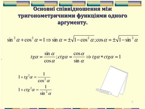 Основні співвідношення між тригонометричними функціями одного аргументу Формули зведення