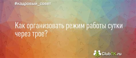 Как организовать режим работы сутки через трое