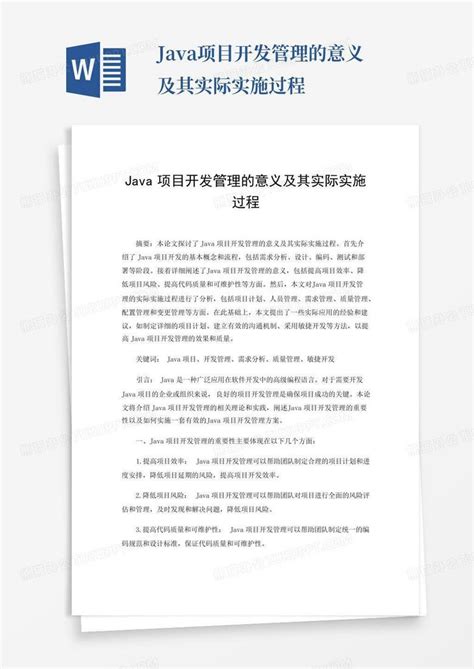 Java项目开发管理的意义及其实际实施过程word模板下载编号lrgyrwmm熊猫办公