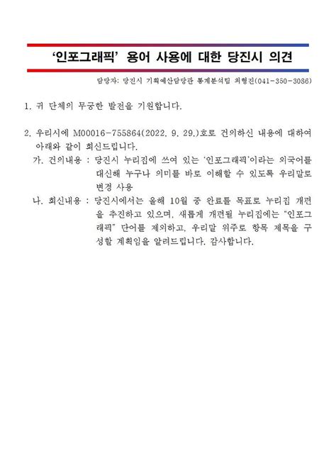 공문답변 인포그래픽이라는 외국어 대신 쉬운 우리말을 사용해 주십시오 당진시 20221006