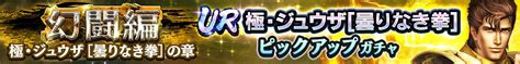 「真・北斗無双」ur拳士「極・ジュウザ[曇りなき拳]」が登場。ガチャチケット700枚を新規プレイヤーにプレゼント