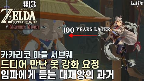 젤다의 전설 브레스 오브 더 와일드 13마스터 난이도 100살이 넘어버린 대재앙 시절 그 소녀 임파와 하이랄의 과거 상당히 부담스러운 대요정 누나 Youtube