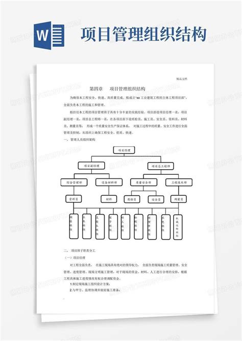 项目管理组织结构 Word模板下载 编号qvvkxjwb 熊猫办公