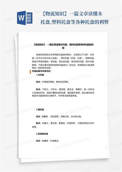 【物流知识】一篇文章读懂木托盘塑料托盘等各种托盘的利弊word模板下载编号lnzvoboe熊猫办公