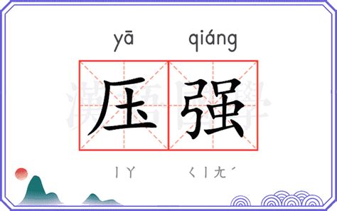 压强的意思 压强的解释 汉语国学