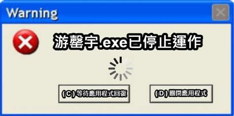 游罄宇 exe已停止運作 C 等待應用程式回復 D 關閉應用程式