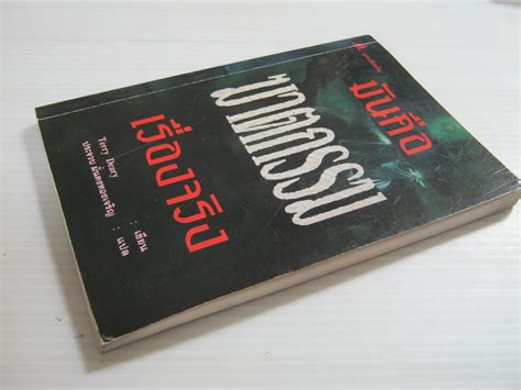 มันคือฆาตกรรมเรื่องจริง พิมพ์ครั้งที่ 4 Terry Deary เขียน ประจวบ มั่นคงทองเจริญ แปล สินค้าหมด