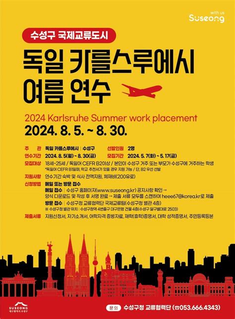 대구 수성구 학생 2명 대상 독일 카를스루에 시청 4주간 국제인턴십 모집 파이낸셜뉴스