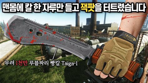타르코프 맨몸에 천만원짜리 칼 한자루만 들고 시작해 죽을 고비를 넘기면서 짜릿하게 잭팟을 터트려봤습니다 Escape