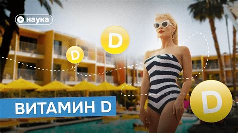 Правда и мифы о витамине D - YouTube