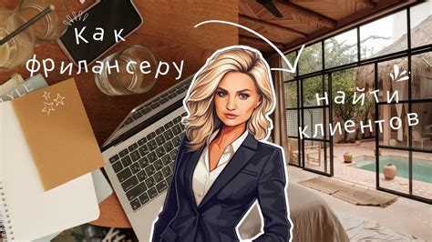 Как фрилансеру найти клиентов Youtube