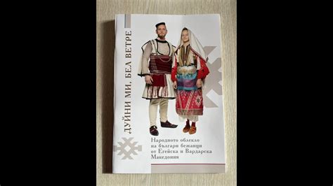 Албум Дуйни ми бел ветре народно облекло на българи бежанци от Егейска и Вардарска Македония