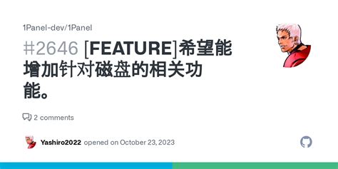 [feature]希望能增加针对磁盘的相关功能。 · issue 2646 · 1panel dev 1panel · github