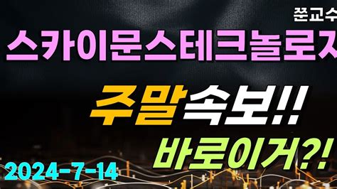 스카이문스테크놀로지 주가전망 714 주말속보 바로이거 Youtube