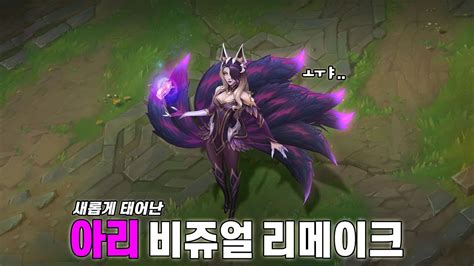 아리 비쥬얼 리메이크 업데이트 현황 사운드 업데이트까지 Youtube