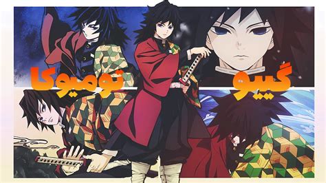 داستان زندگی عجیب هاشیرا آب گییو تومیوکا در انیمه شیطان کش Youtube