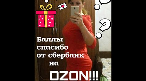 Оплата баллами "Спасибо" от Сбербанк на Ozon! Стоимость одного товара ...