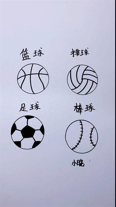 儿童球类简笔画大全 儿童球类简笔画大全图片 画趣文库（我爱生活）