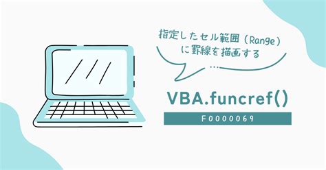 指定したセル範囲（range）に罫線を描画する Vbafuncref