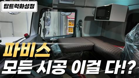 파비스 파비스에 가능한 모든시공 6채널cctv 바닥매트 침대매트 인산철배터리 인버터 매트시공 화물차배터리 인산철 인버터 냉장고 Youtube