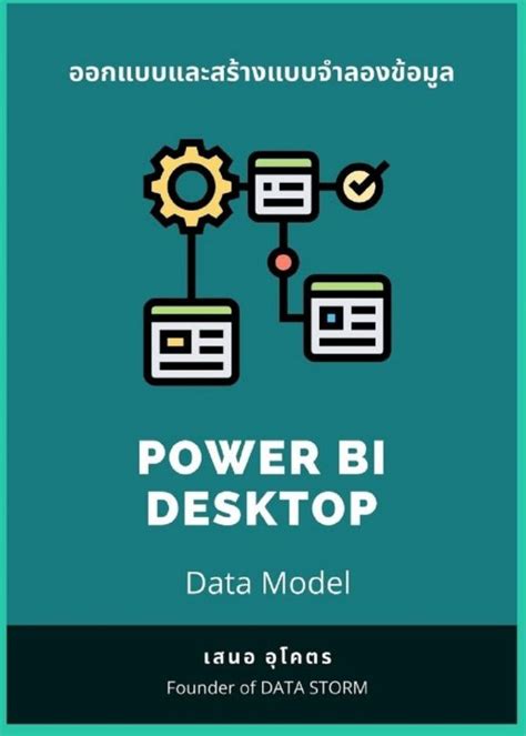 ออกแบบและสร้างแบบจำลองข้อมูล power bi desktop data model ศูนย์