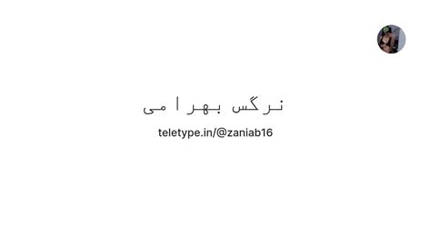 نرگس بهرامی — Teletype