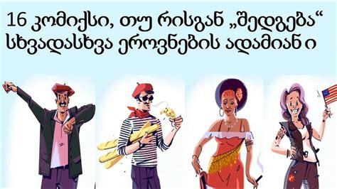 16 კომიქსი თუ რისგან შედგება სხვადასხვა ეროვნების ადამიანი Youtube
