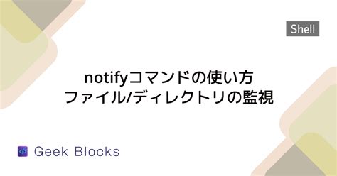 Linux notifyコマンドの使い方 ファイル ディレクトリの監視