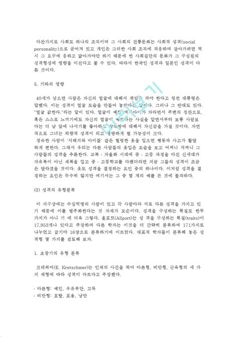 성격과 조직행동 성격의 형성과 유형분류 조직행동에 영향을 주는 성격유형 레폿 Tp 조직행동에 영향을 주는 성격유형 Hwp 성격과 Private