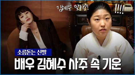 ‘배우 김혜수 사주 속 놀라운 비밀 소름돋는 신빨로 단번에 맞춰버림 신점 Youtube