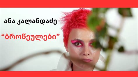 ანა კალანდაძე ბროწეულები Youtube