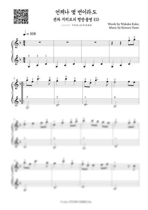 악보 센과 치히로의 행방불명 Ost いつも何度でも 언제나 몇 번이라도 쉬운 악보 계이름 악보 Mr Qr 포함 By This Is Piano