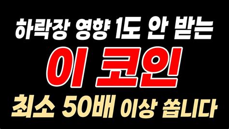 급등 직전 종목 이 코인 바로 지금이 절호의 찬스 조정장에도 끄떡없이 50배 이상 단기 폭등 수익 보고 있습니다 확실한 단기 폭등 유력한만큼 최대한 많이 담아두세요