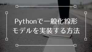 解説ありPythonで一般化線形モデル GLM を実装する方法 テックダイアリー