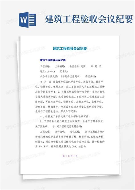 建筑工程验收会议纪要word模板下载编号lpagzzza熊猫办公